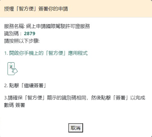 SC-866-1-011 網上申請國際駕駛許可證服務